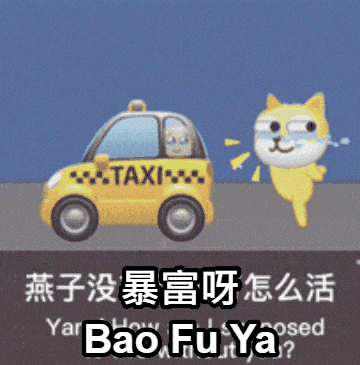 暴富呀 Bao Fu Ya 沒有妳 我可怎麼暴富阿~ Mei You Ni Wo Ke Zen Me Bao Fu A ~ 暴富呀~暴富呀 ...