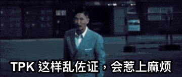 TPK 这样乱佐证，会惹上麻烦 等等叫你证明你爸是你爸，就问你怕不怕 耶稣说的