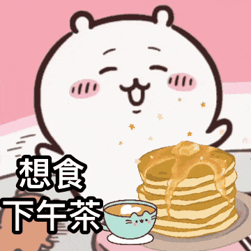 20張超好笑【下午茶】 GIF 梗圖！快來看看網友們的搞笑創作！